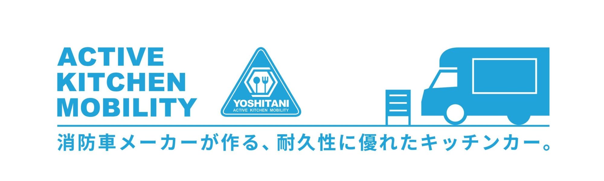 ACTIVE KITCHEN MOBILITY | 消防車の製造会社が手掛けるキッチンカーをご紹介。